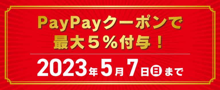 PayPay決済で最大5%還元キャンペーン！ | 宅配レンタカー神奈川